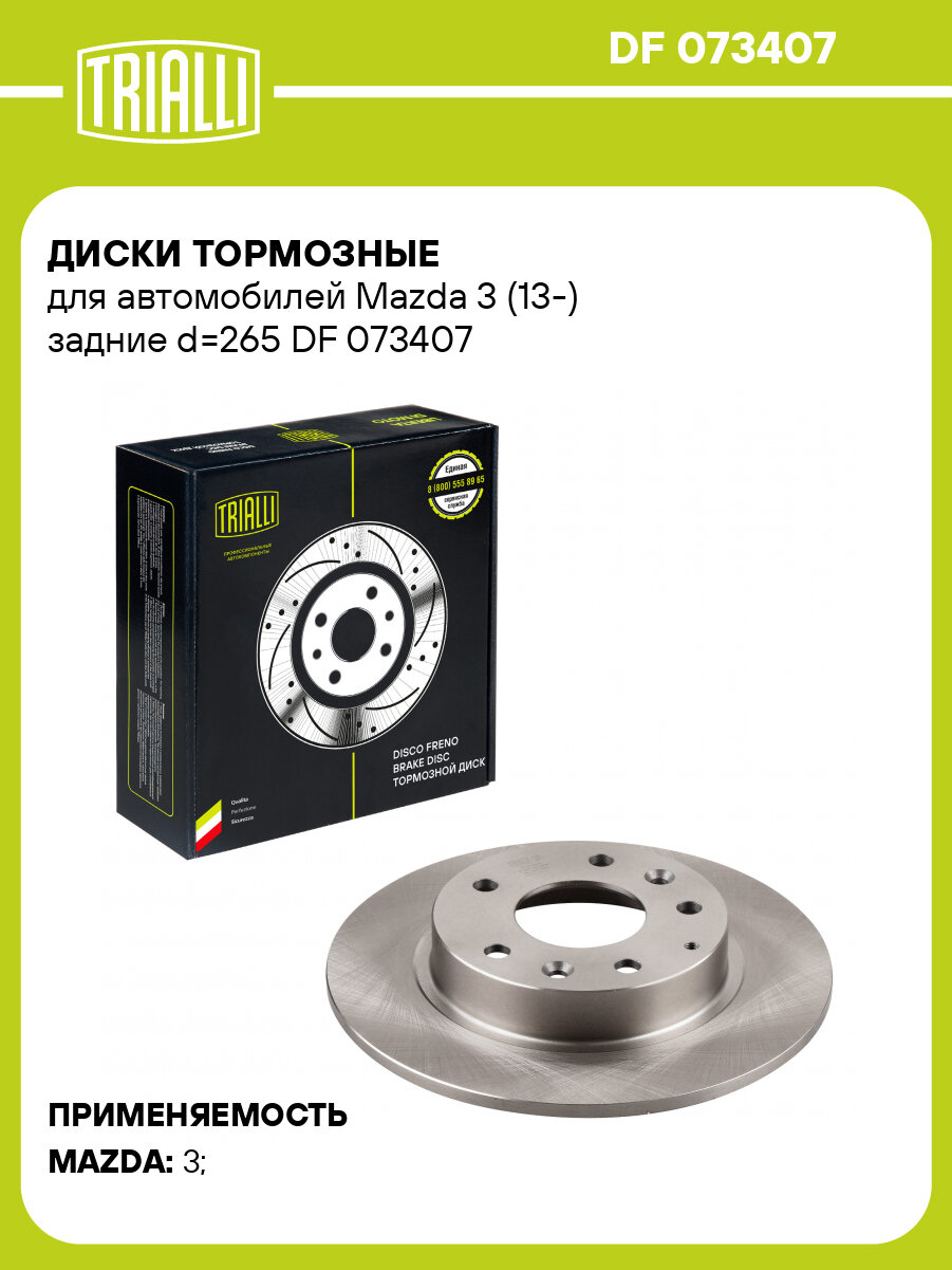 Диски тормозные для автомобилей Mazda 3 (13-) задний d=265 DF 073407 TRIALLI