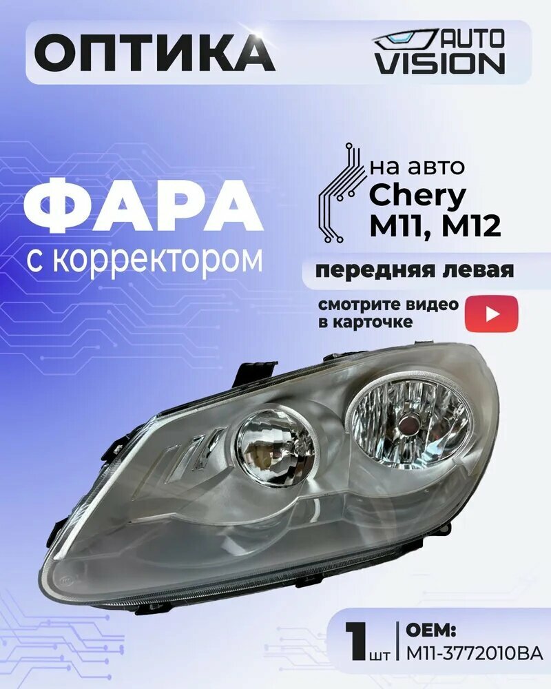 Фара автомобильная, 1 шт, арт. Фара передняя левая с корректором Chery M11, M12 / Чери М11, М12
