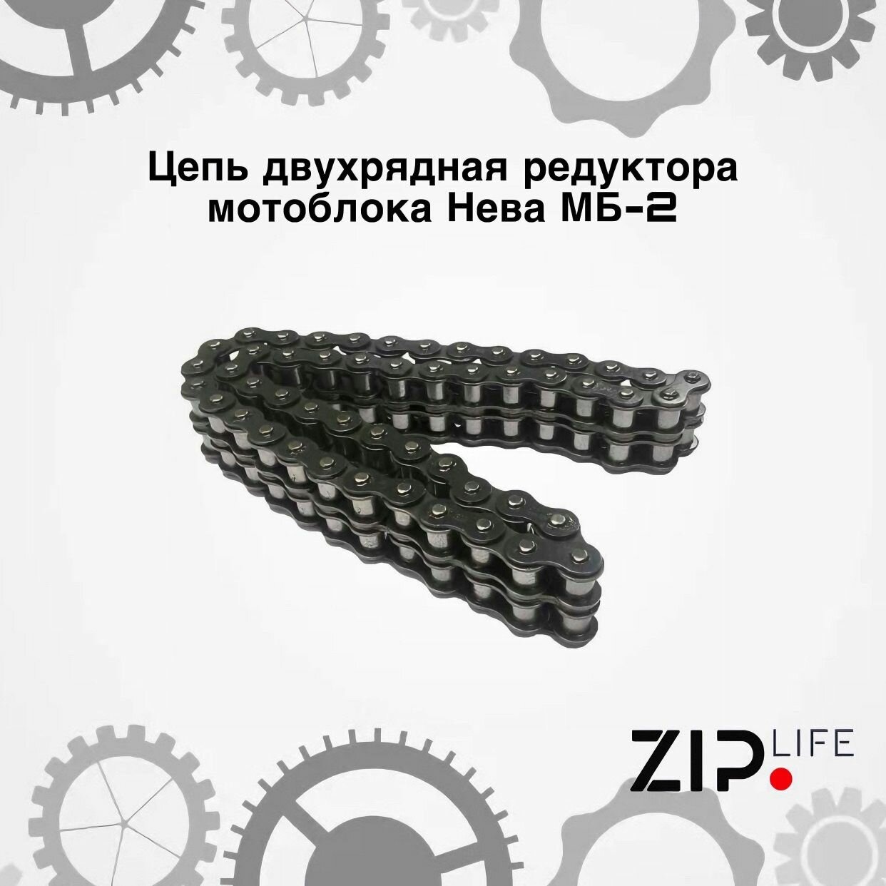 Цепь двухрядная редуктора мотоблока Нева МБ-2