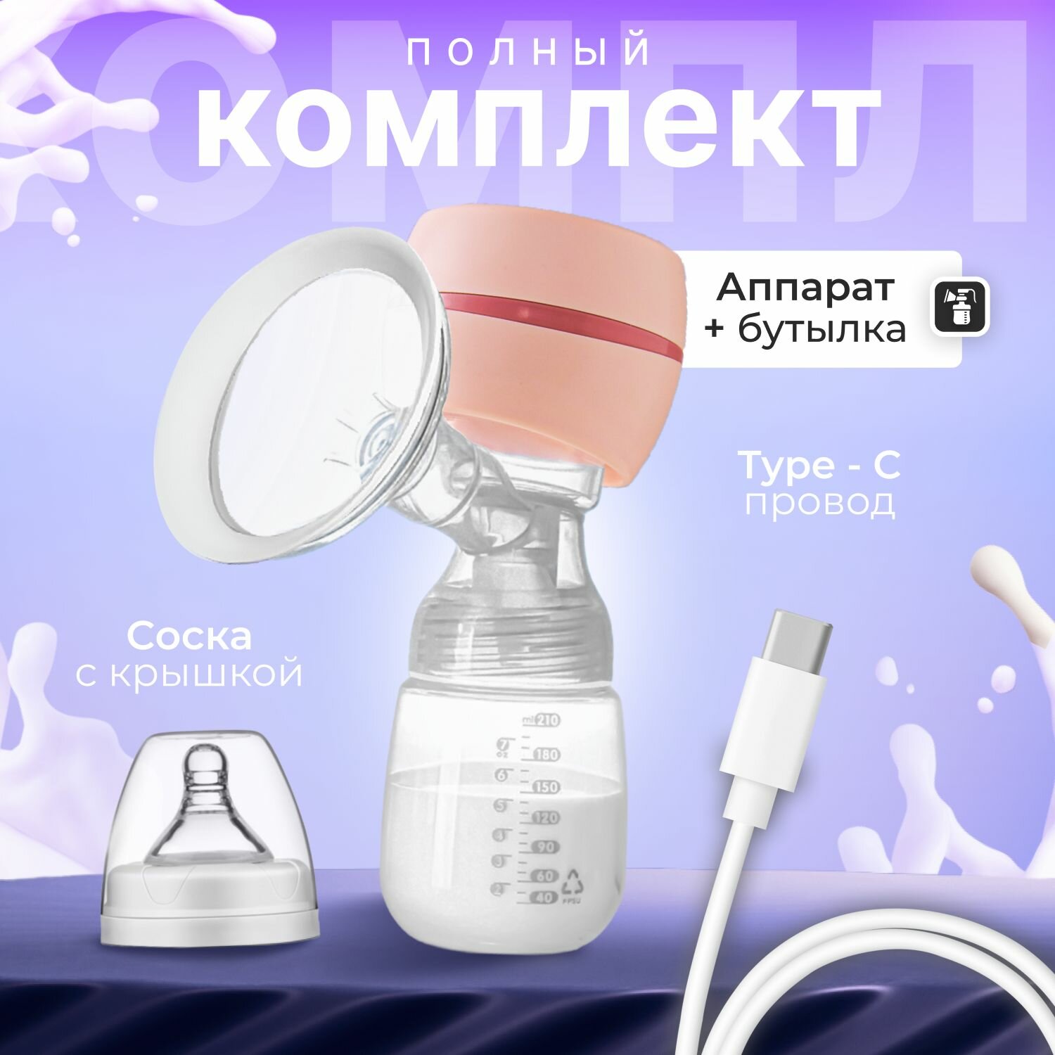 Молокоотсос — фото 1
