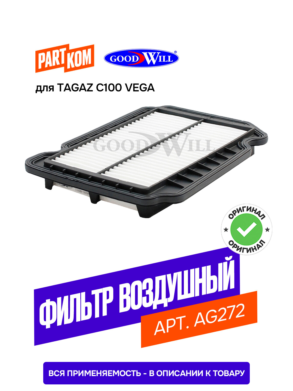 Фильтр воздушный Goodwill AG272, для TAGAZ, Great Wall Safe, бумага, 370 г