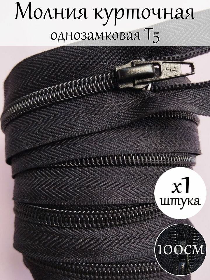 Молния курточная однозамковая спираль Т5 100см / цвет - черный / 1шт