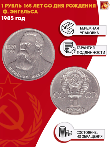 1 рубль 165 лет со дня рождения Фридриха Энгельса 1985 г.