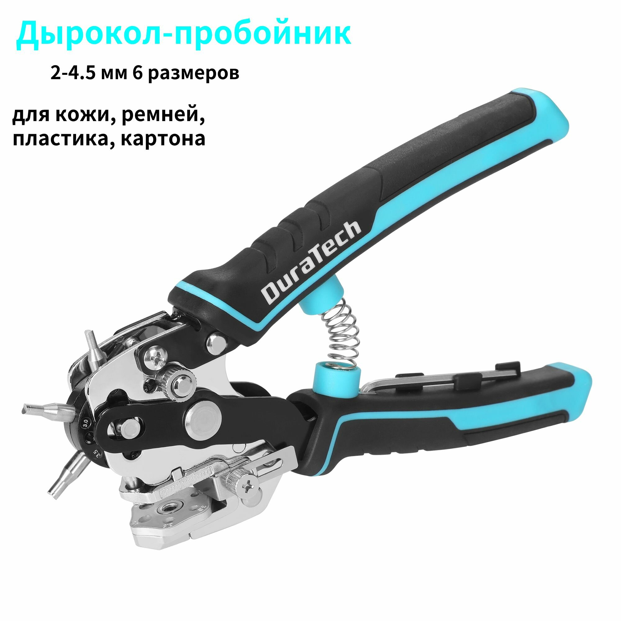 Дырокол просекатель для кожи, ремней, пластика, картона /Дырокол-пробойник 2-4.5 мм 6 размеров