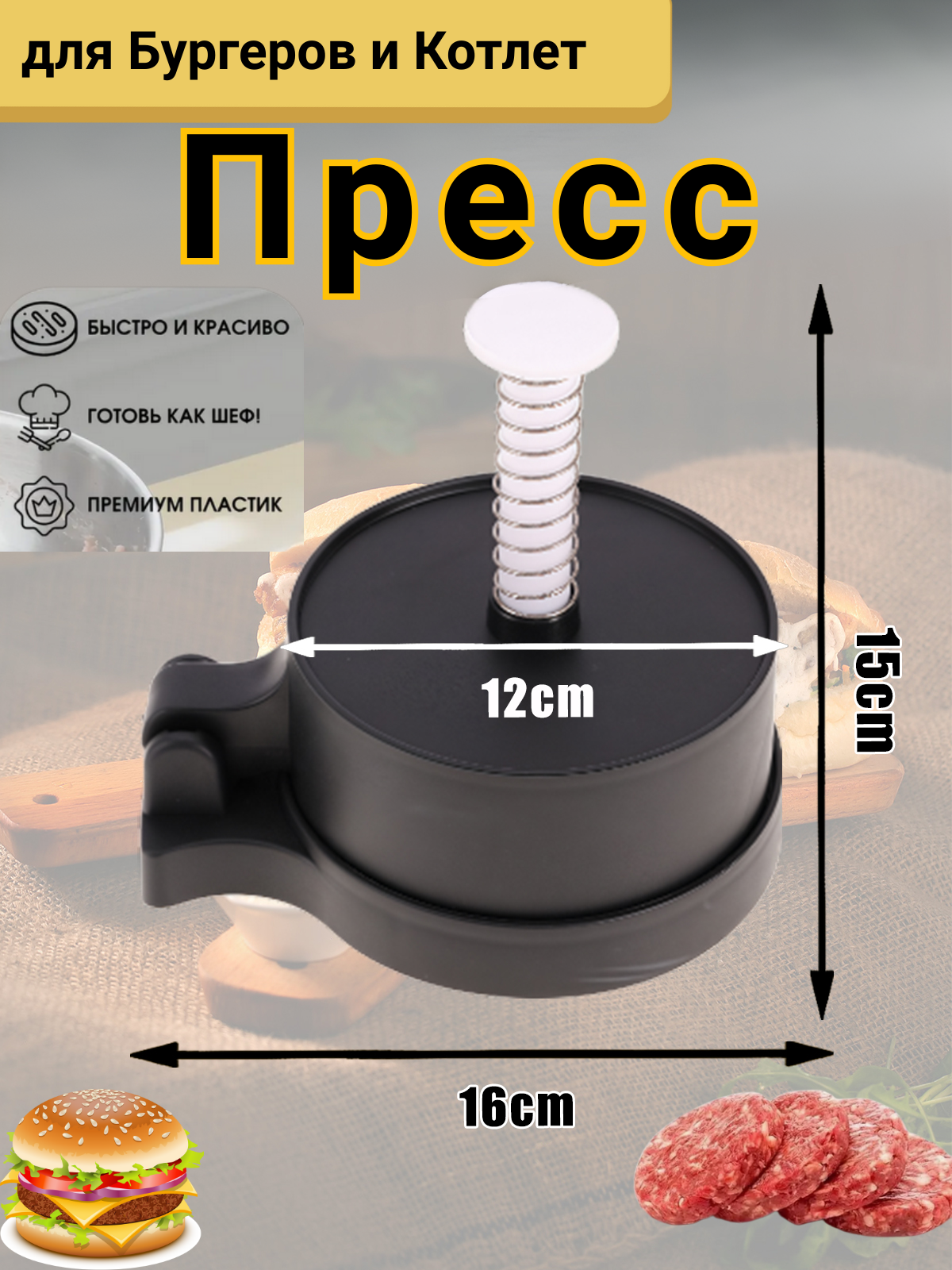 Пресс для бургера Форма для котлет, PP пластик, 12см, черный