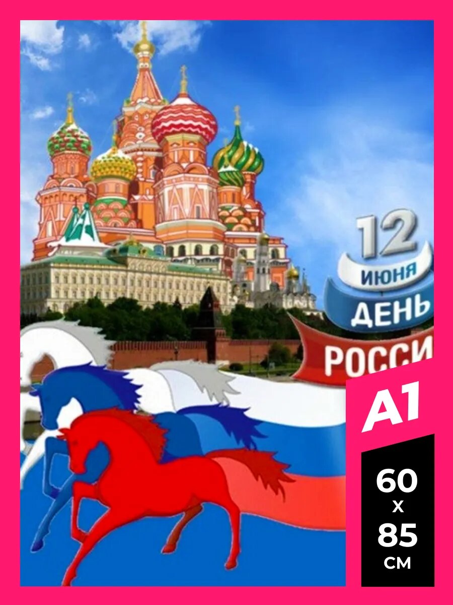 Постер День России 12 июня плакат 6 A1, матовая фотобумага премиум качества