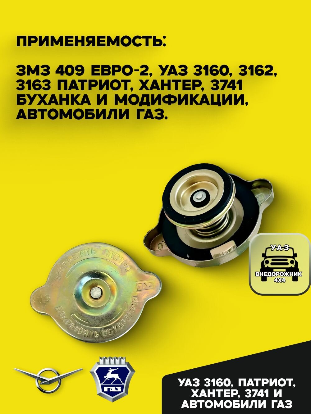 Крышка радиатора ГАЗ, УАЗ 3741, 3151, Хантер, Патриот, 3160