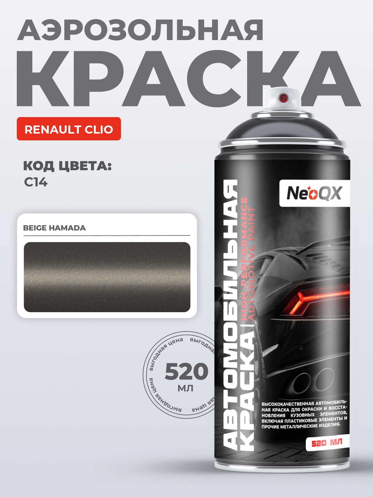 Краска для RENAULT CLIO, код C14 (BEIGE HAMADA), автоэмаль NeoQX в аэрозольном баллончике 520 мл