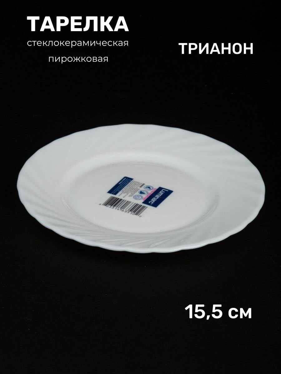 Тарелка Luminarc