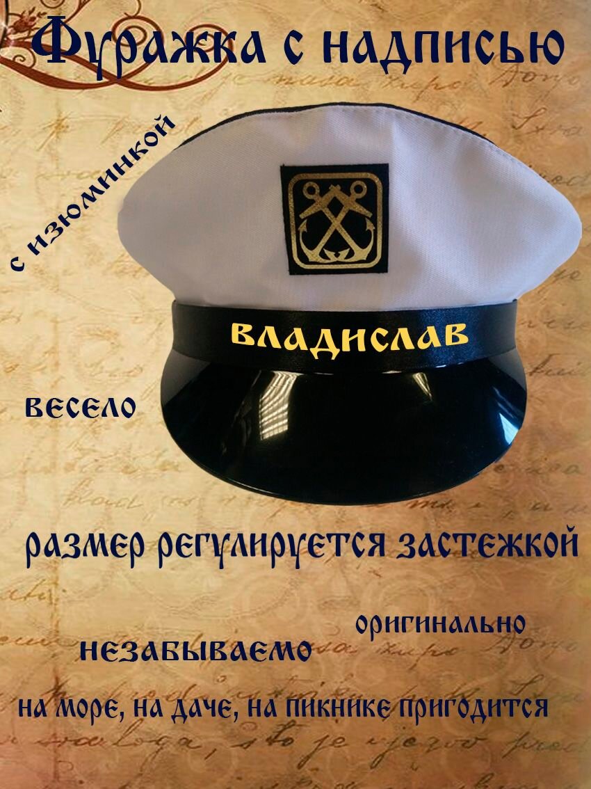 Фуражка с именем владислав