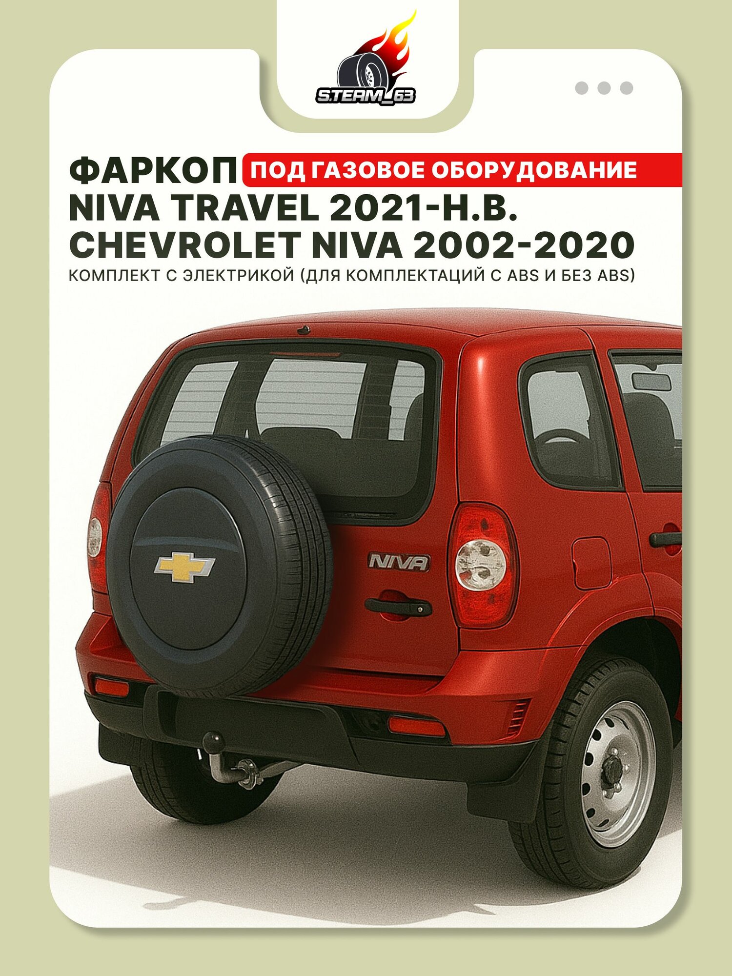 Фаркоп (ТСУ) под ГБО на Нива Тревел(2021-н. в.), Chevrolet Niva / Шевроле Нива (2002-2020), комплект с электрикой (для комплектаций с ABS и без ABS)