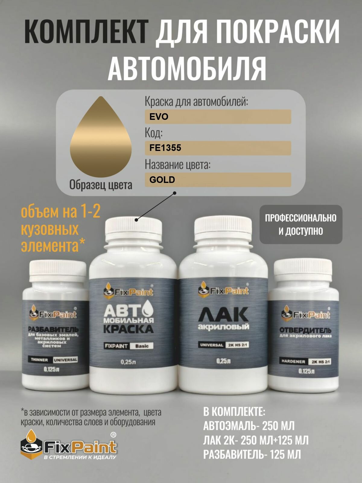 Комплект для покраски EVO, код FE1355, GOLD, базовая автомобильная эмаль 250 мл, лак 2K 250 мл с отвердителем, разбавитель 125 мл, FixPaint Pro