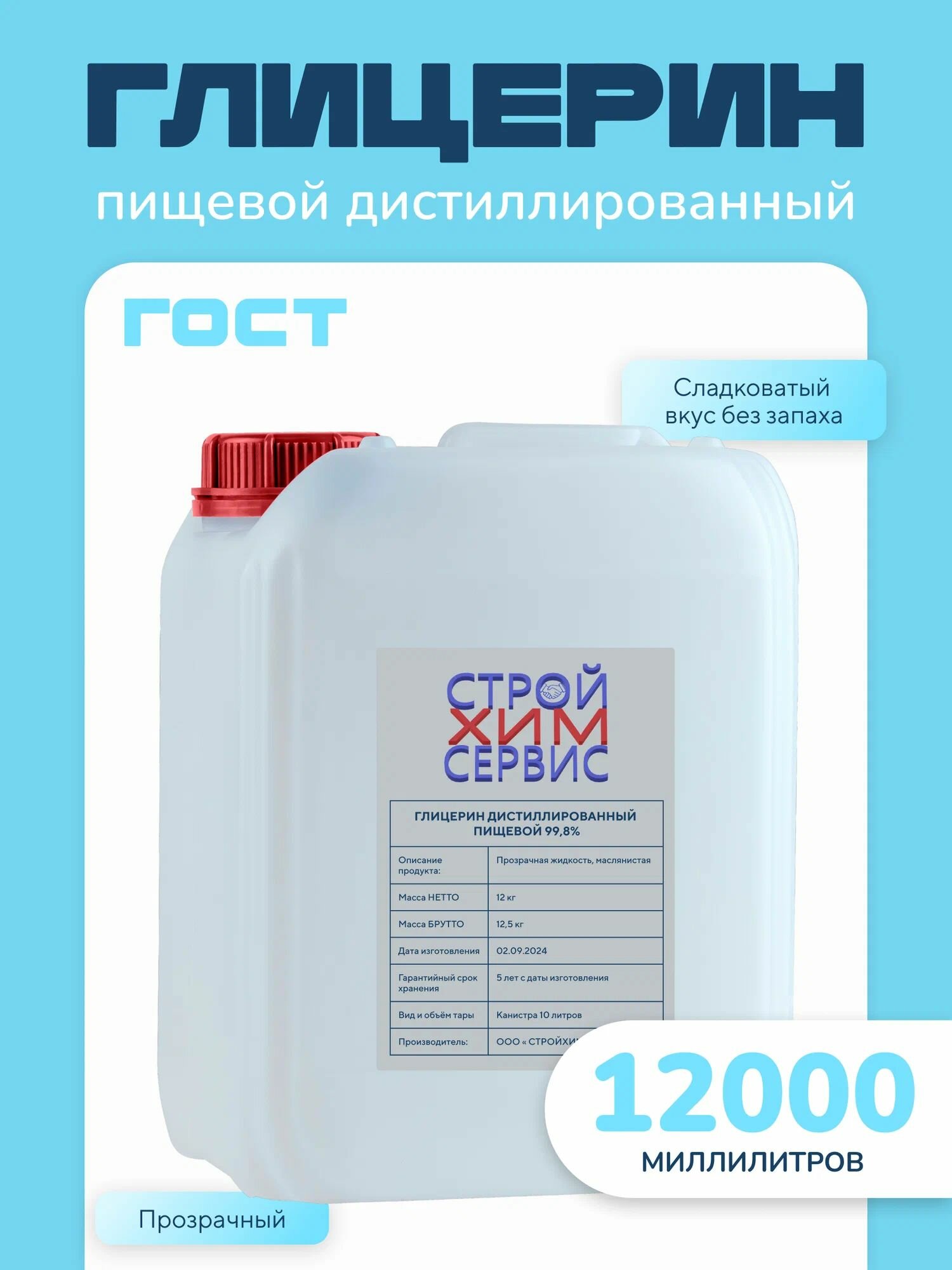 Глицерин, глицерин жидкий, пищевой ПК-94 ГОСТ, дистиллированный "Стройхимсервис" канистра 12 кг/10л