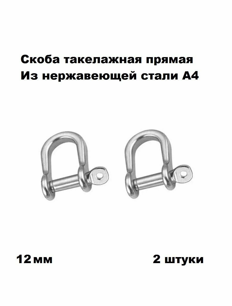 Скоба нержавеющая такелажная прямая А4 12 мм, 2 шт