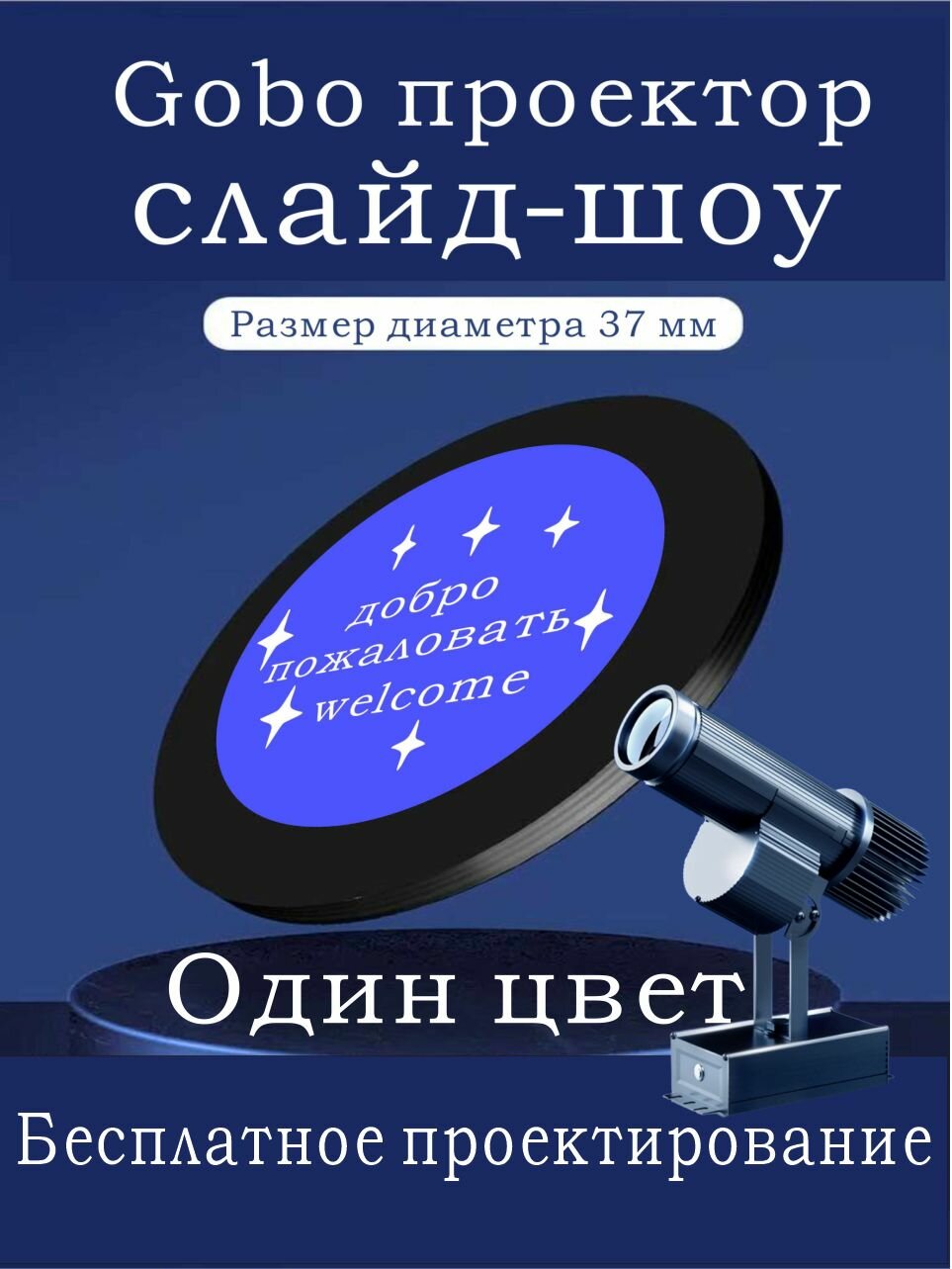YUFEIFAN Гобо-проектор гобо для проектора 37mm Один цвет, светло-синий