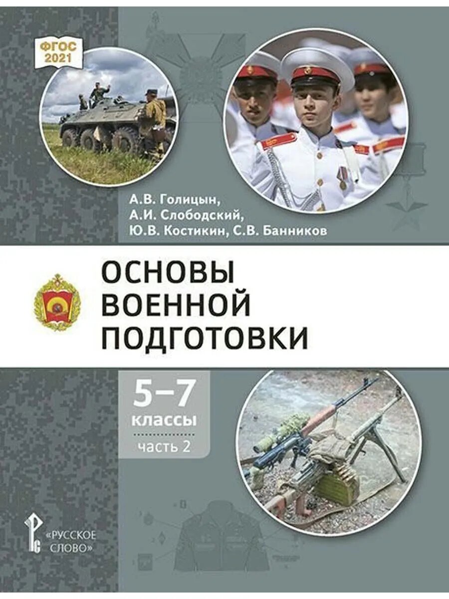Основы военной подготовки: учебник для 5–7 классов общеобраз