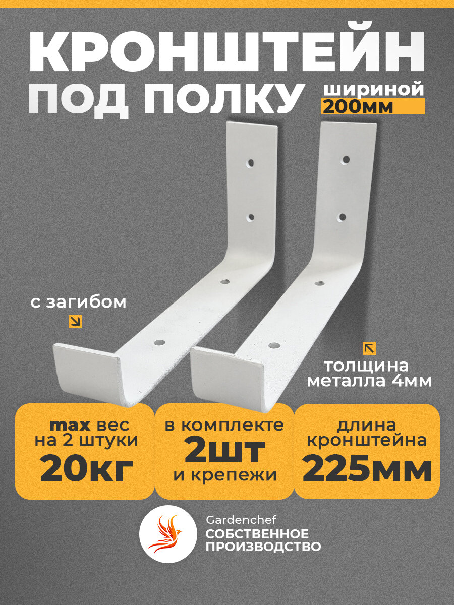 Кронштейн, держатель для полки, СВЧ из полосы 40х4мм. Белый. 2 шт. GardenChef.