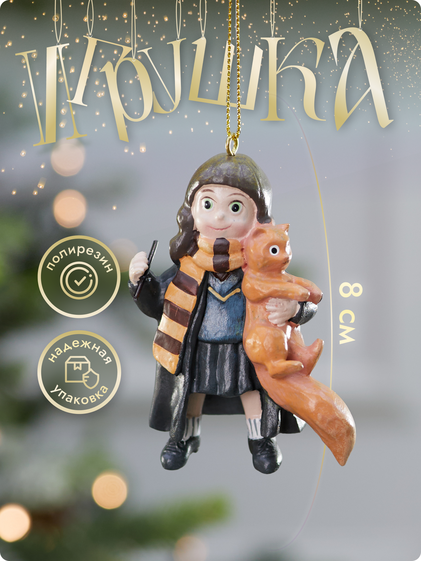 Елочная игрушка Лавка Чудес "Волшебница с Рыжим Котом", полирезин, оранжево-коричневая