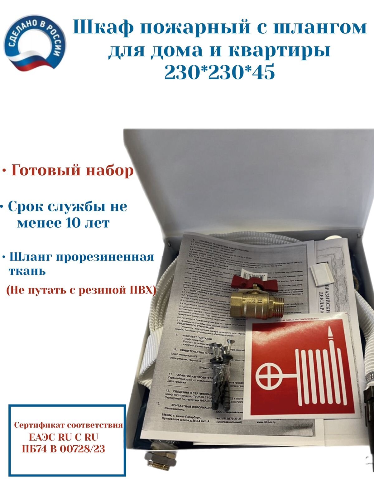 Шкаф квартирный пожарный в комплекте с тканным устройством внутриквартирного пожаротушения УВП