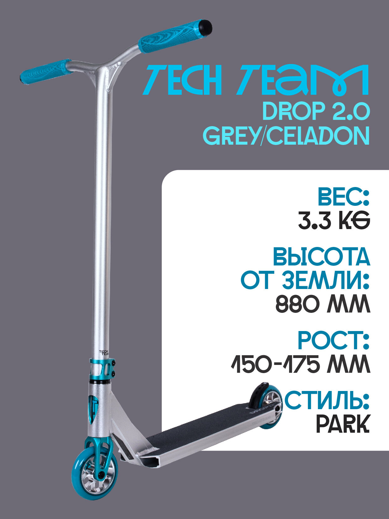 Трюковой самокат Tech Team "Drop 2.0", IHC, Парк, до 175см. - Grey/Celadon