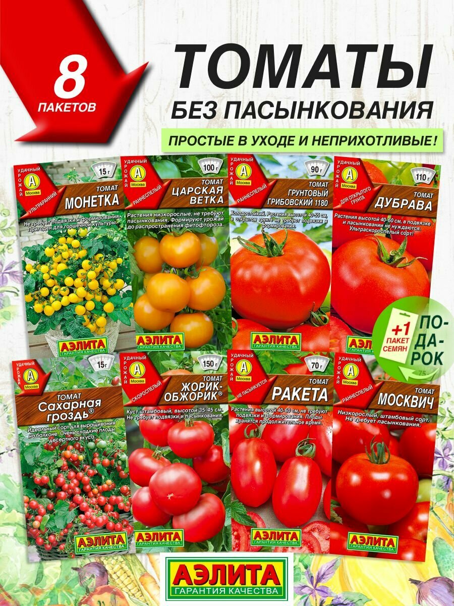 Семена овощей Аэлита Томаты неприхотливые 8 сортов / Семена Томатов