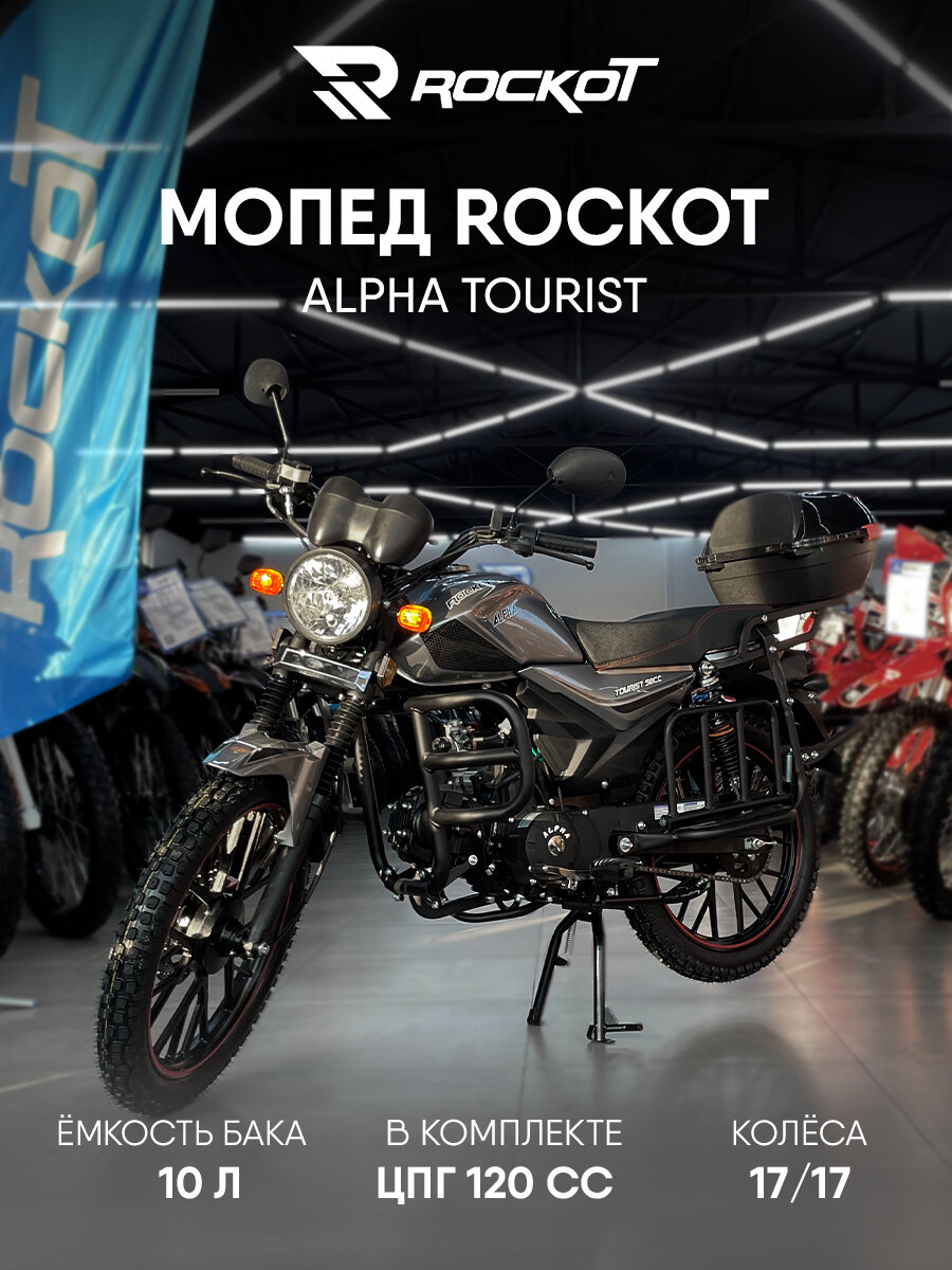 Мопед ROCKOT ALPHA TOURIST M-12 (серый металлик)