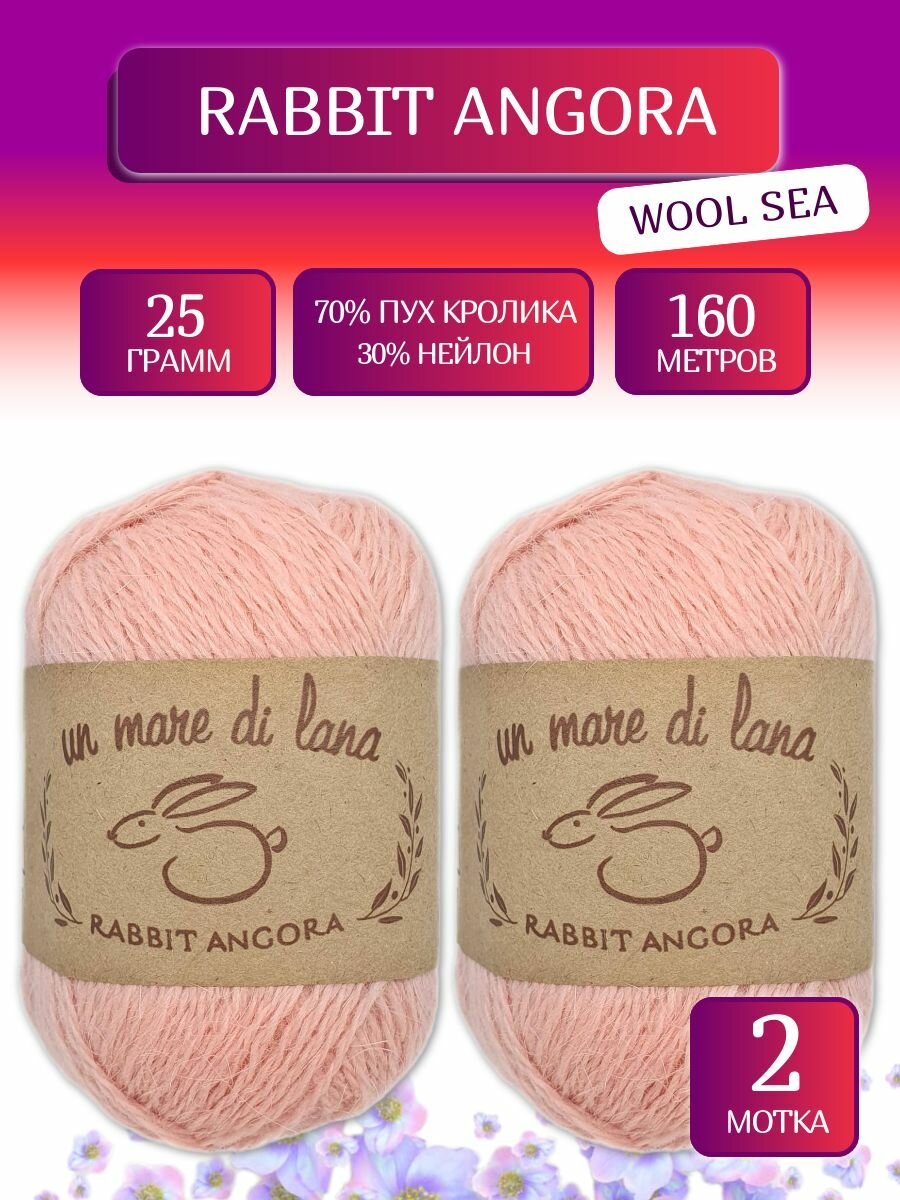 Пряжа Раббит Ангора Вул Си, Rabbit Angora Wool Sea (085), 25г, 160м, 70% пух кролика, 30% нейлон (2 шт.)