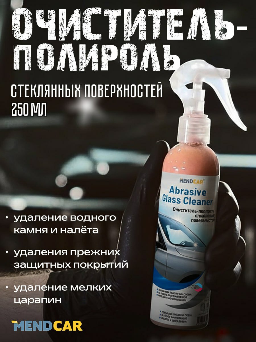 Очиститель стекол автомобиля от водного камня, налета и разводов Abrasive Glass Cleaner 250мл