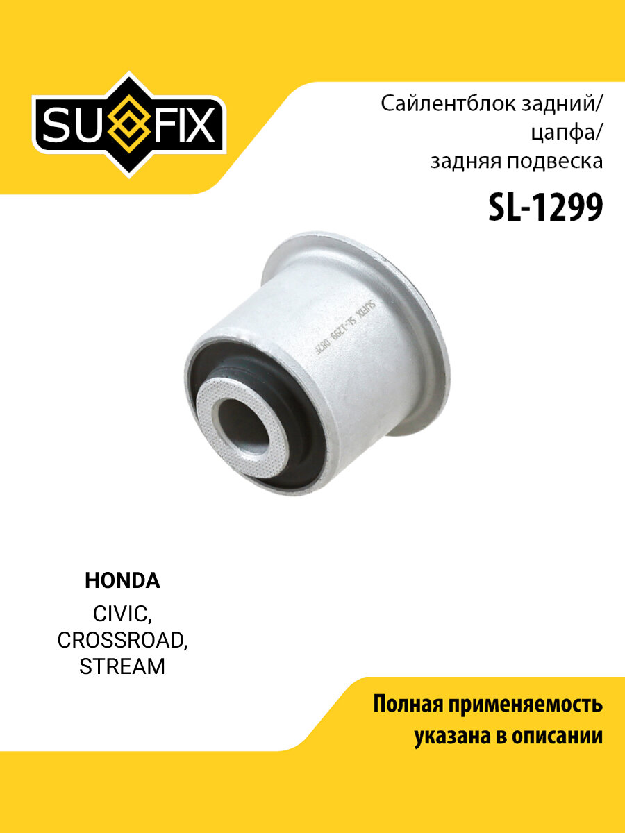 Сайлентблок рычага подвески задний правый/левый для HONDA CIVIC, CROSSROAD, STREAM / SUFIX SL-1299