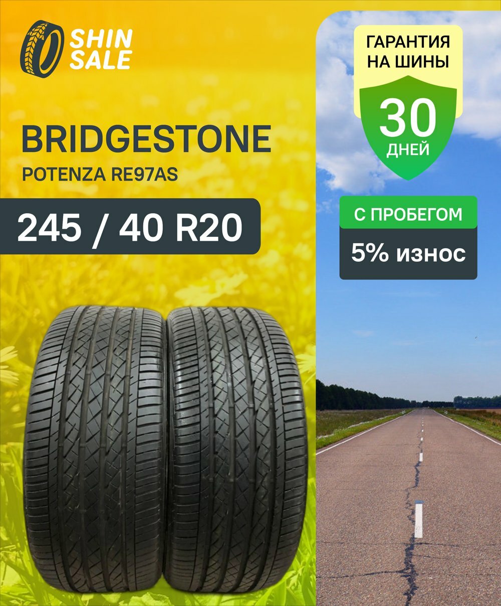 Летние БУ шины Bridgestone Potenza RE97AS 245/40 R20 5.0% износ T0125868