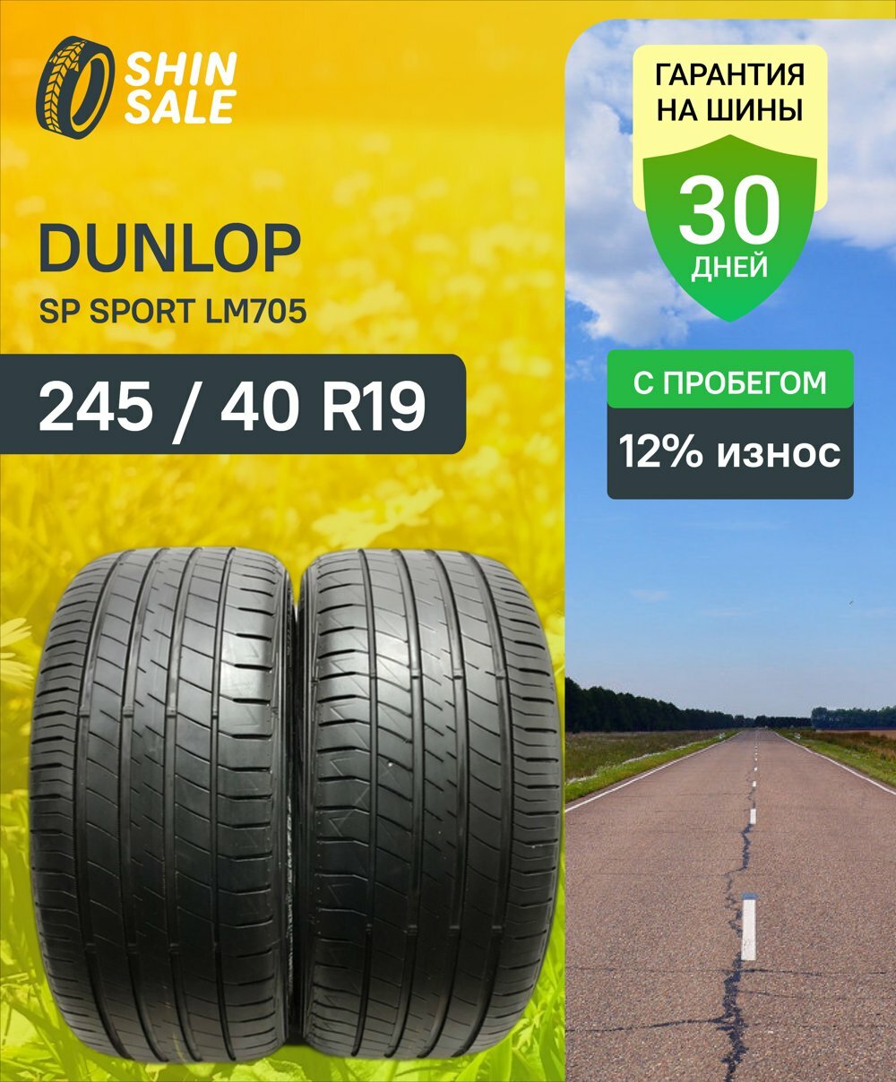 Летние БУ шины Dunlop SP Sport LM705 245/40 R19 12.0% износ T0148878