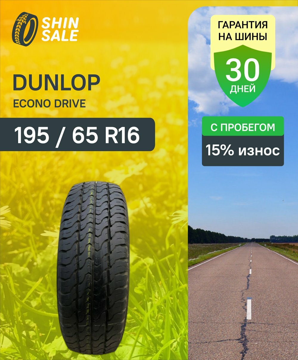 Летние БУ шины Dunlop Econo Drive 195/65 R16 15.0% износ T0102570