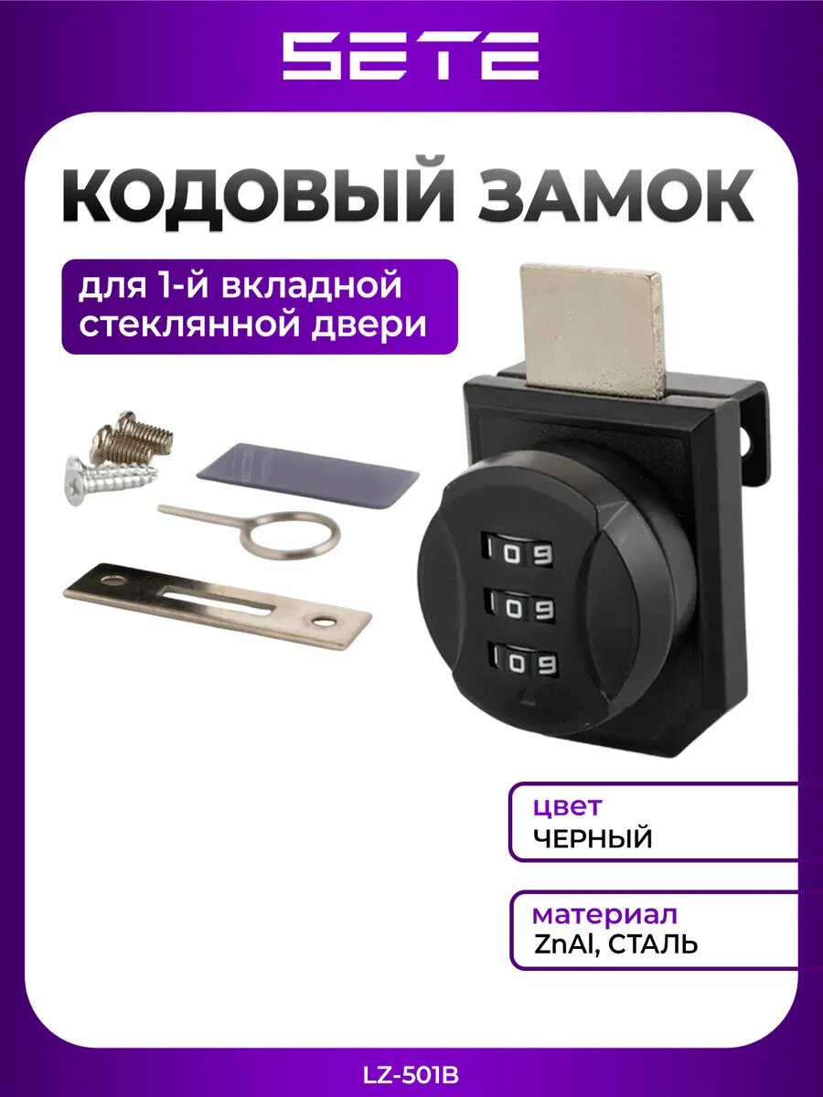 Кодовый замок SETE LZ-501 B для стеклянных дверей, крепление в комплекте