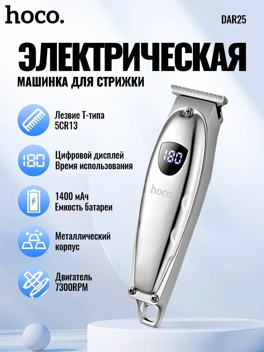 Машинка для стрижки волос мужская с насадками беспроводная Hoco DAR25