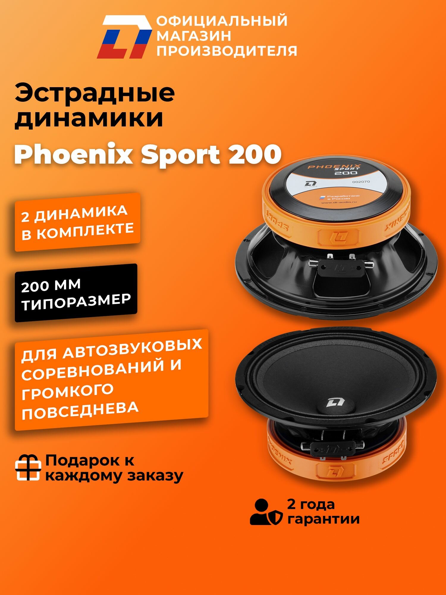 Динамики автомобильные 20 см DL Audio Phoenix Sport 200 пара