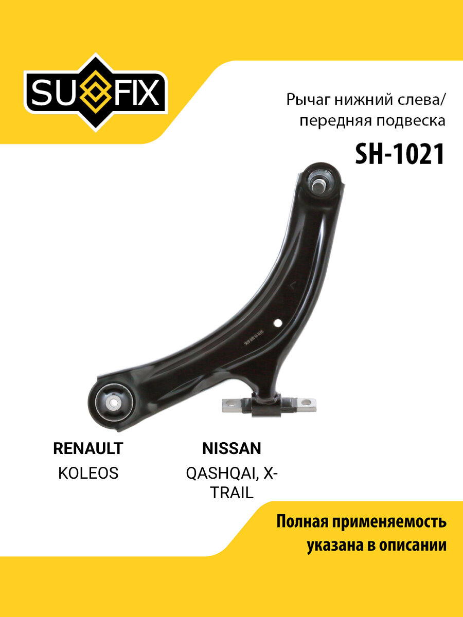 Рычаг подвески передний левый для RENAULT KOLEOS / NISSAN QASHQAI, X-TRAIL / SUFIX SH-1021