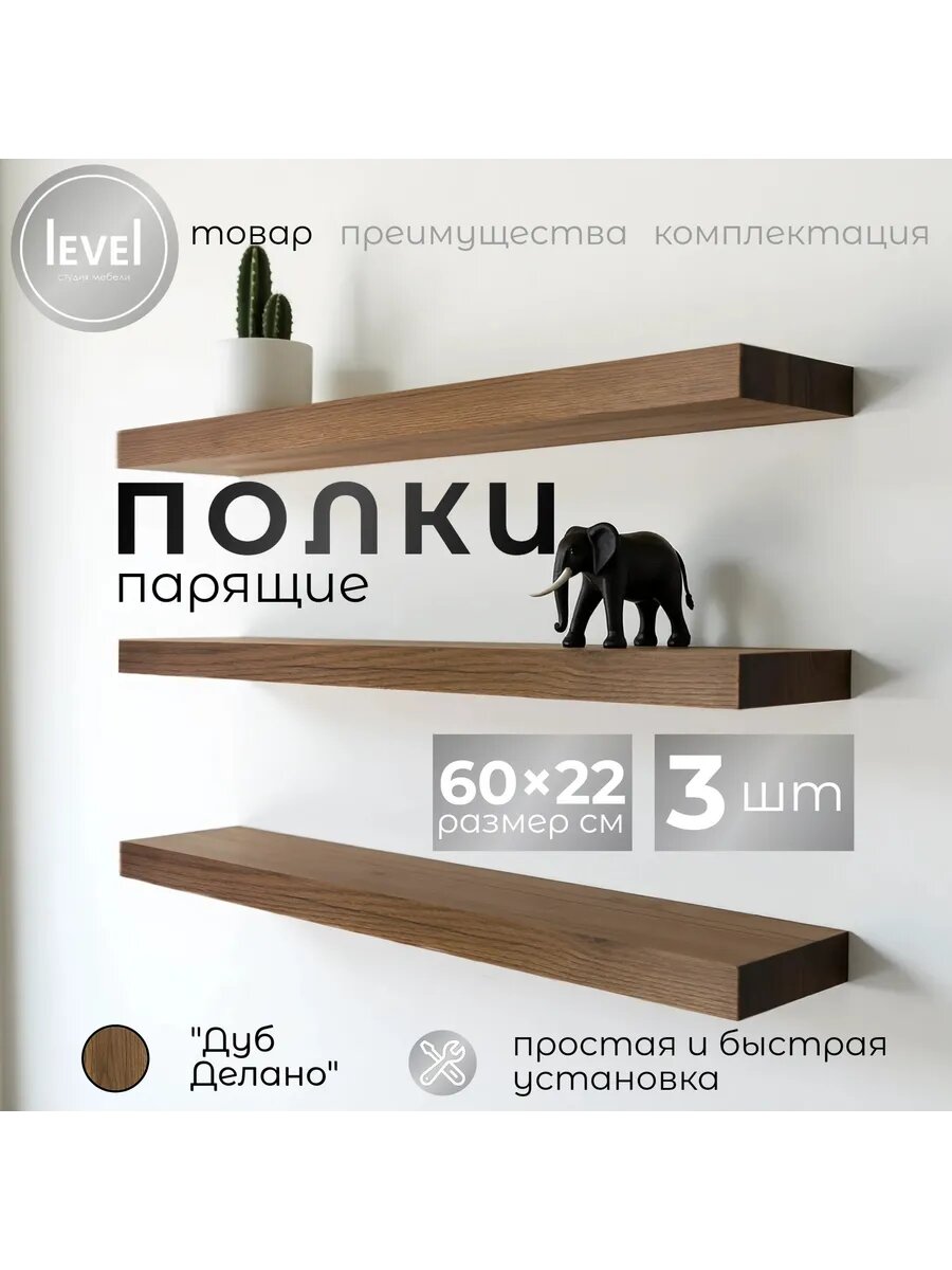 Полка настенная, навесная Дуб Делано, из ЛДСП, размер 60*22, в комплекте 3шт