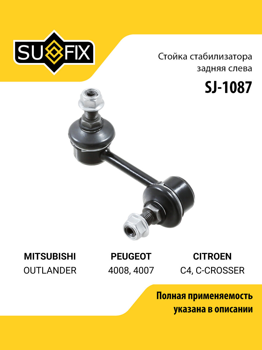 Стойка стабилизатора задняя левая для MITSUBISHI OUTLANDER / PEUGEOT 4008, 4007 / SUFIX SJ-1087