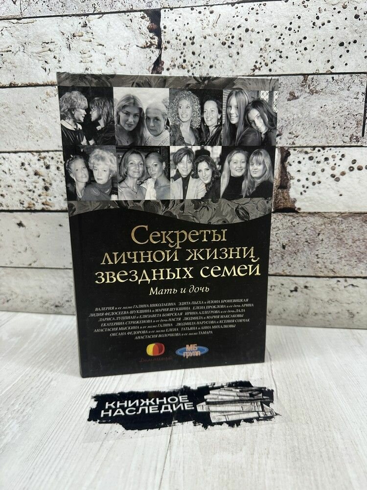 Шумяцкая О. Секреты личной жизни звездных семей. Мать и дочь. АСТ 2009