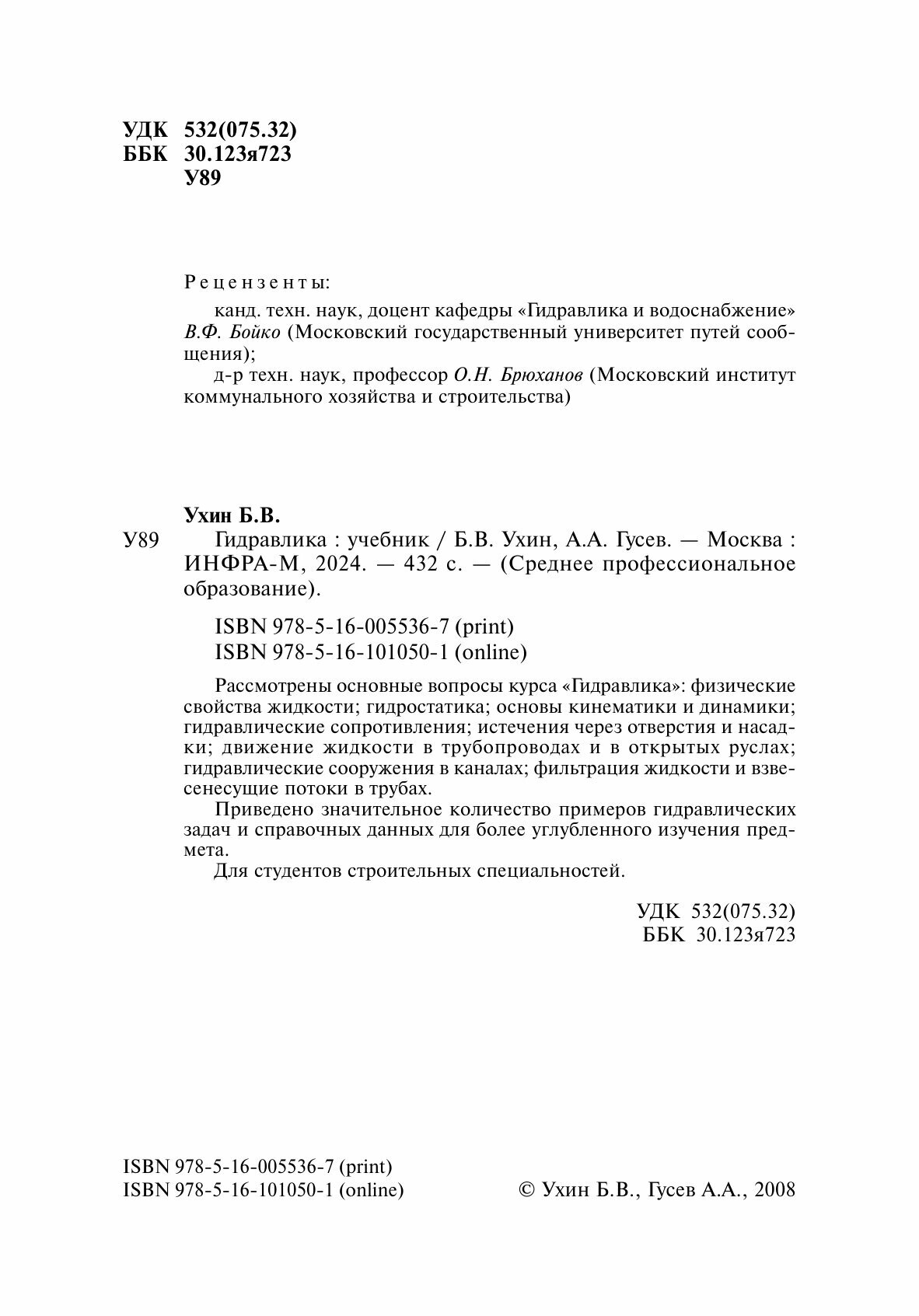 Гидравлика: Учебник. Ухин Б. В, Гусев А. А. СПО. 2024г, 432с. — фото 1