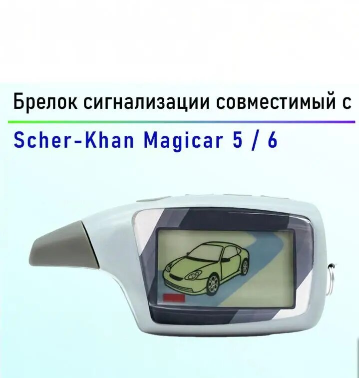 M5 брелок для автомобильной сигнализации Scher-Khan Magicar 5 с ЖК-дисплеем