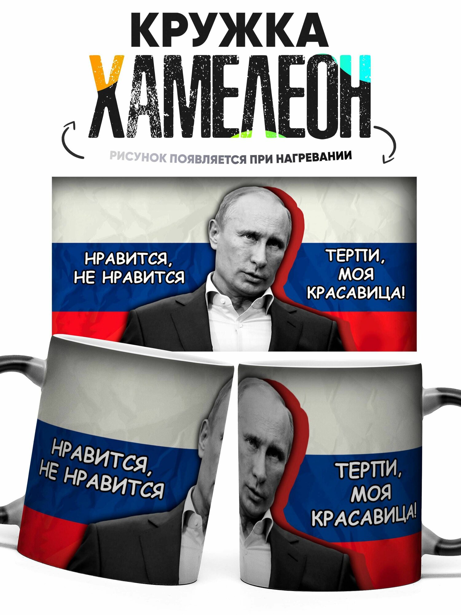 Кружка Хамелеон Терпи моя красавица 330 мл