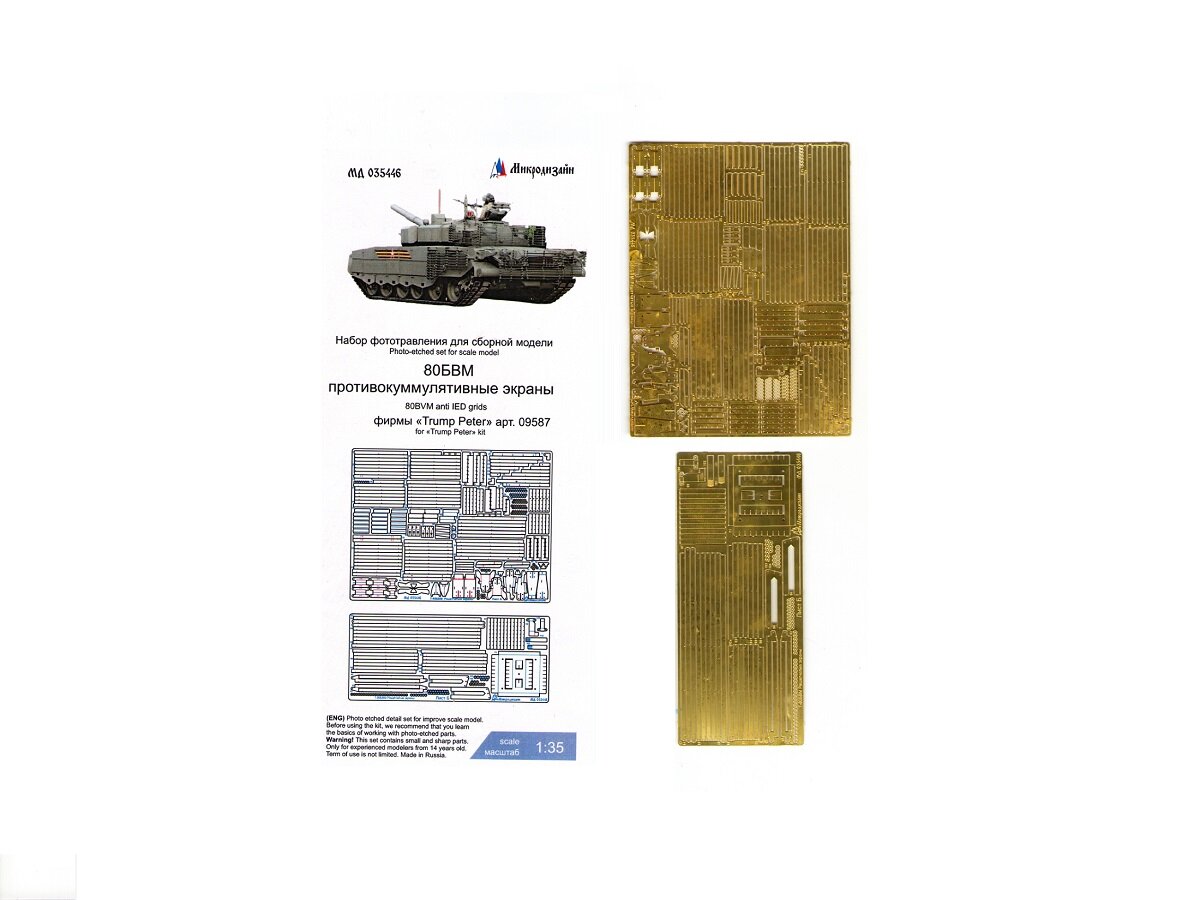 035446 Фототравление Микродизайн Решетчатые экраны для 80БВМ (Trumpeter) (1:35)