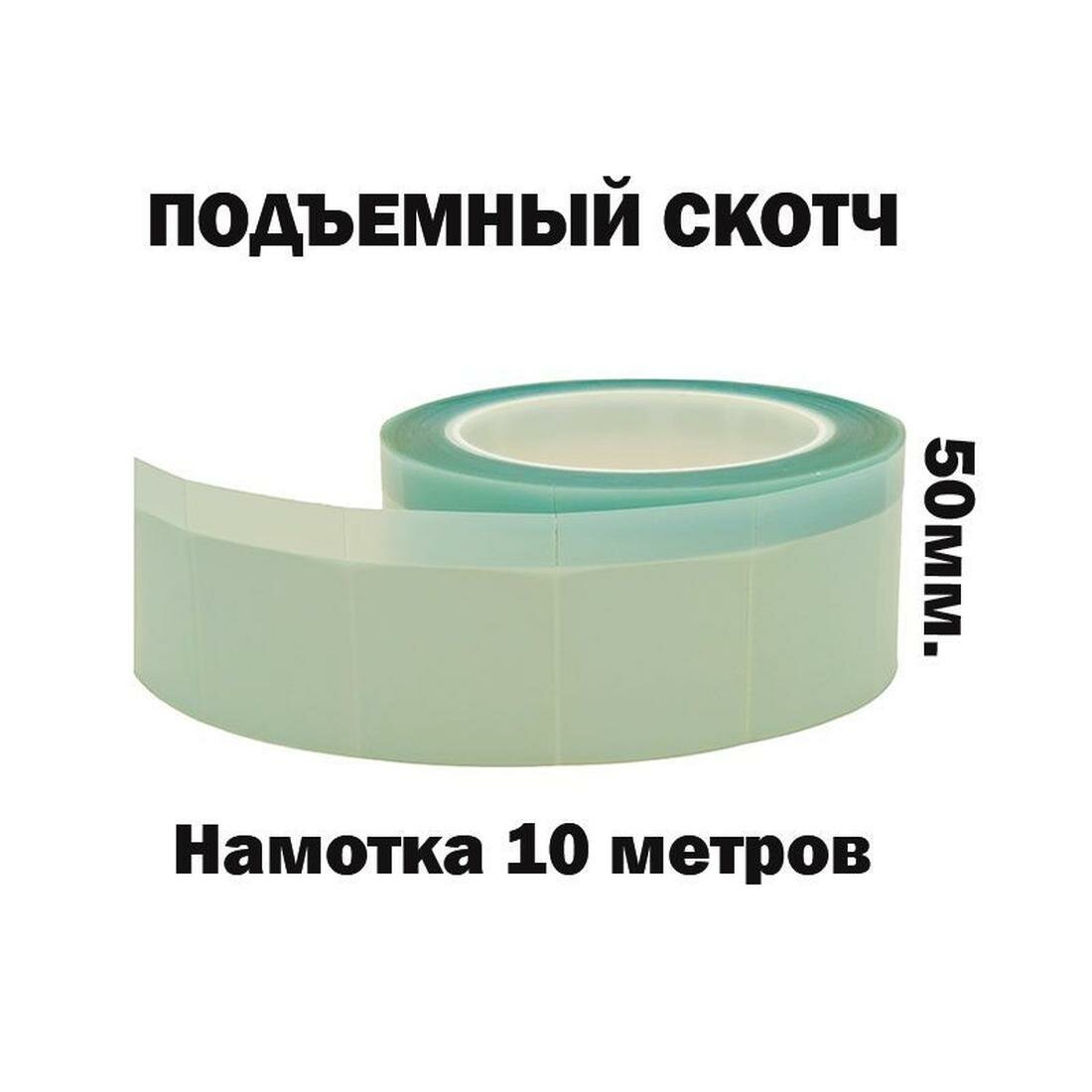 Маскировочная подъемная лента скотч для уплотнителей стекол 50(10)мм. намотка 10м.