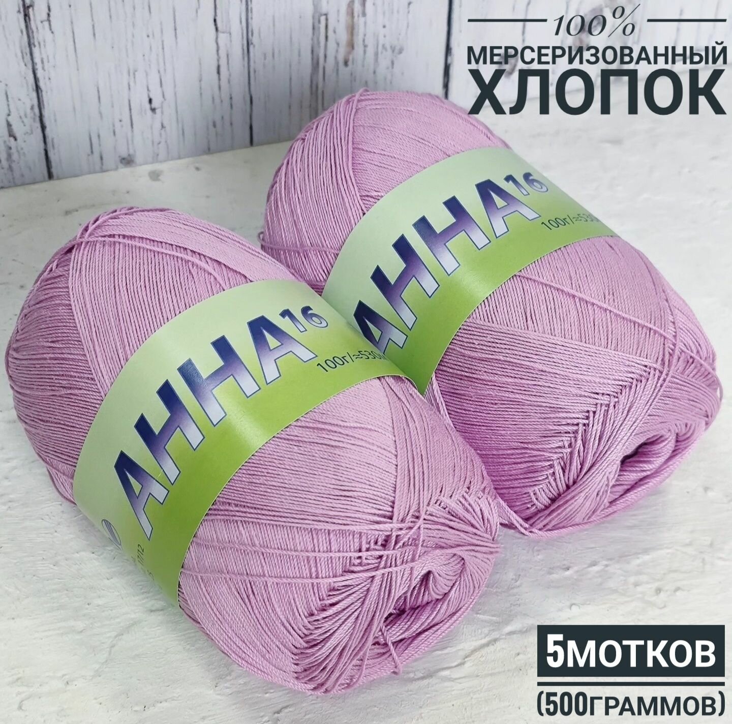 Анна 16 SEAM 100% хлопок 100гр*530м*5шт розово-сиреневый 031