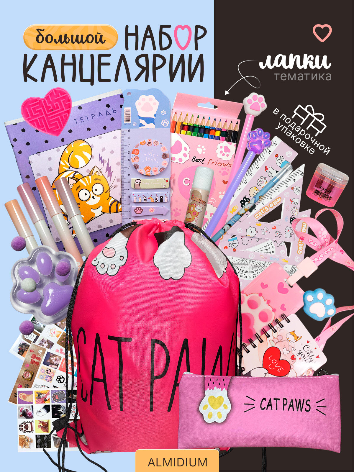 Большой канцелярский набор Лапки (подарочный, школьный, для девочек)