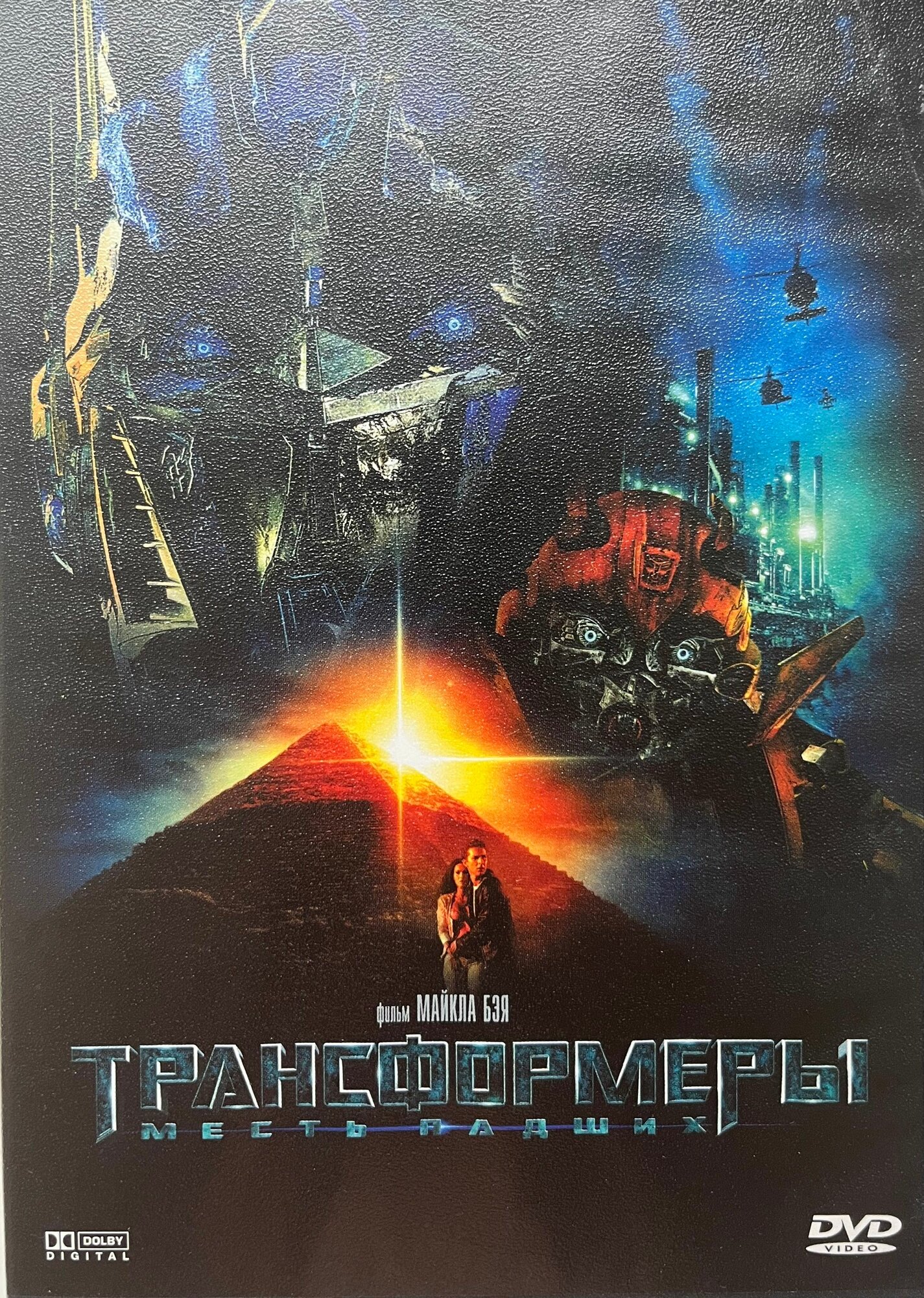 Трансформеры 2: Месть падших (Slim Case, RU, заводской диск) DVD-5