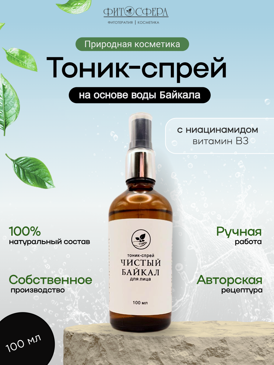 Тоник спрей "Чистый Байкал" Фитосфера очищающий с ниацинамидом натуральный 100 мл