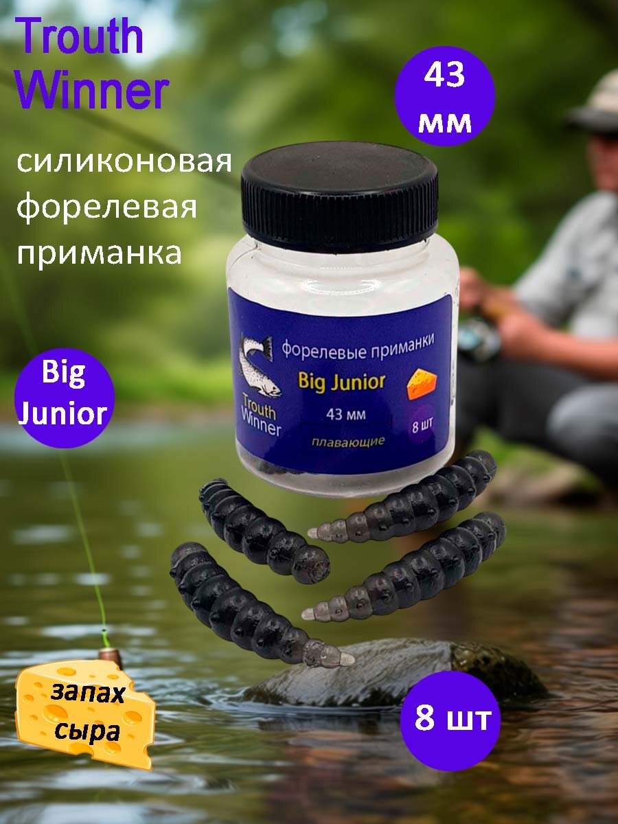Силиконовая приманка на форель Big Junior 43мм цвет Чёрный