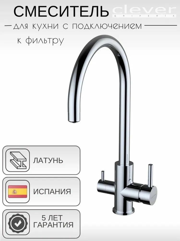 Смеситель для кухни с фильтром для питьевой воды OSMOSIS ROUND Clever